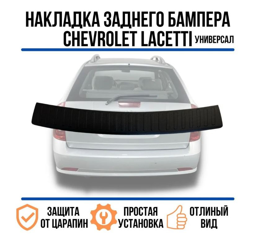 Защитная накладка на задний бампер Chevrolet Lacetti — Chevrolet ...
