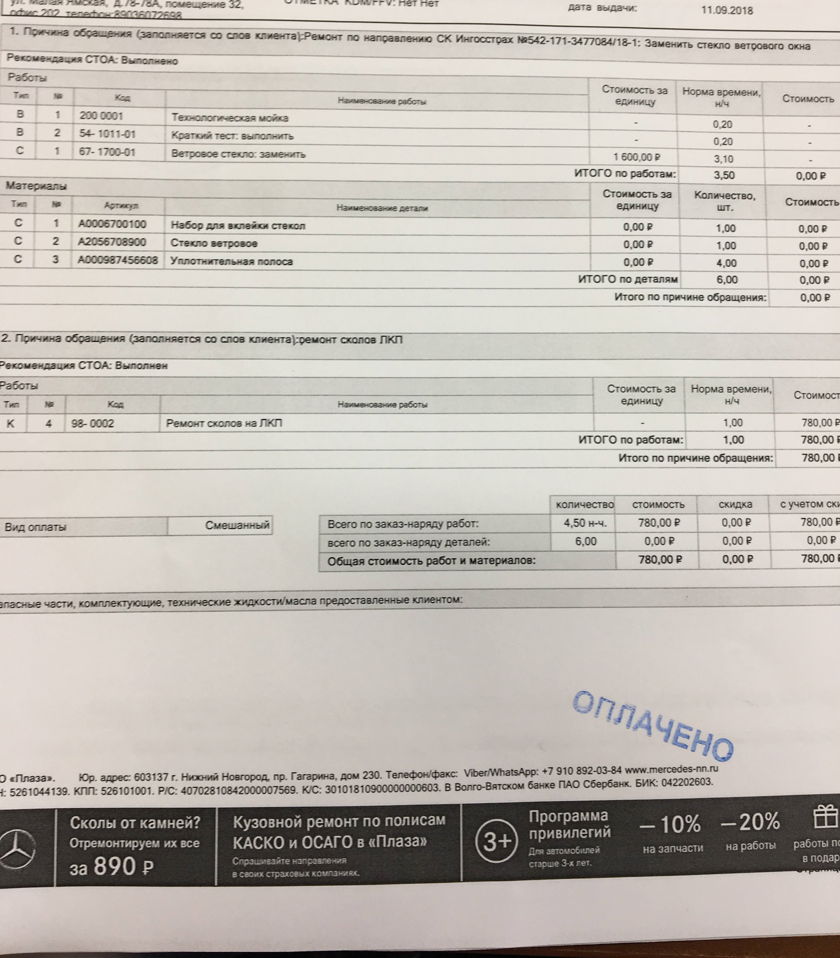 КАСКО. лобовое стекло — Mercedes-Benz C-Class (W205), 2,2 л, 2015 года ...