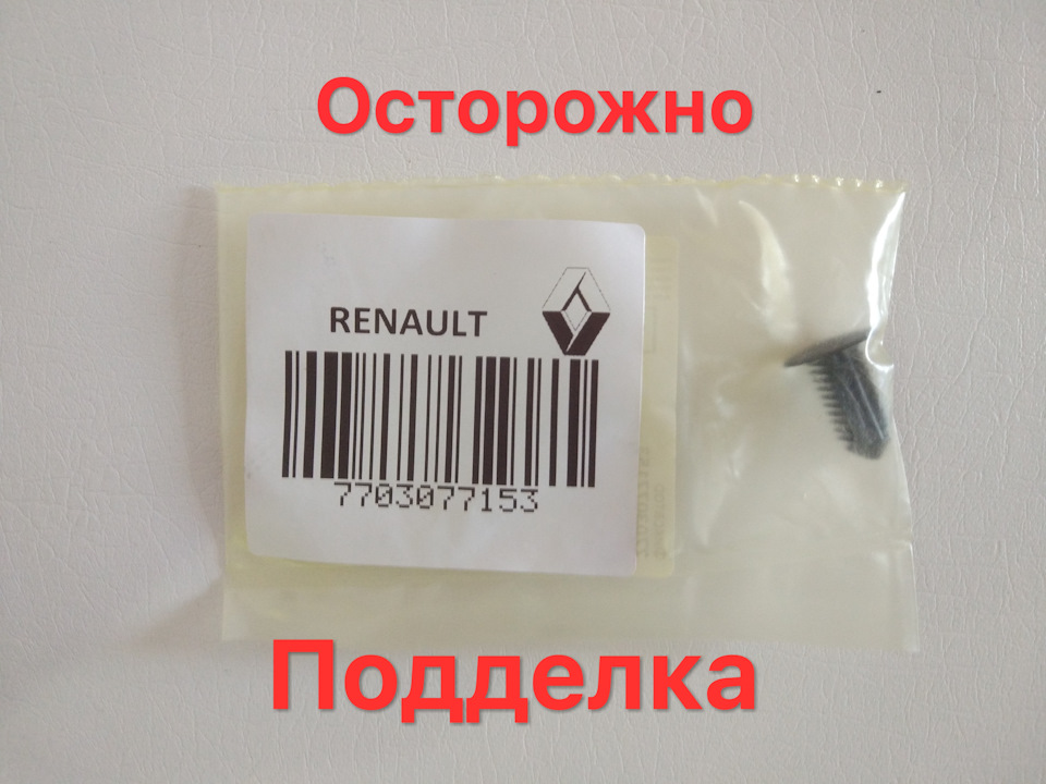 Опять поддельные клипсы — Renault Kangoo (2G), 1,6 л, 2013 года ...