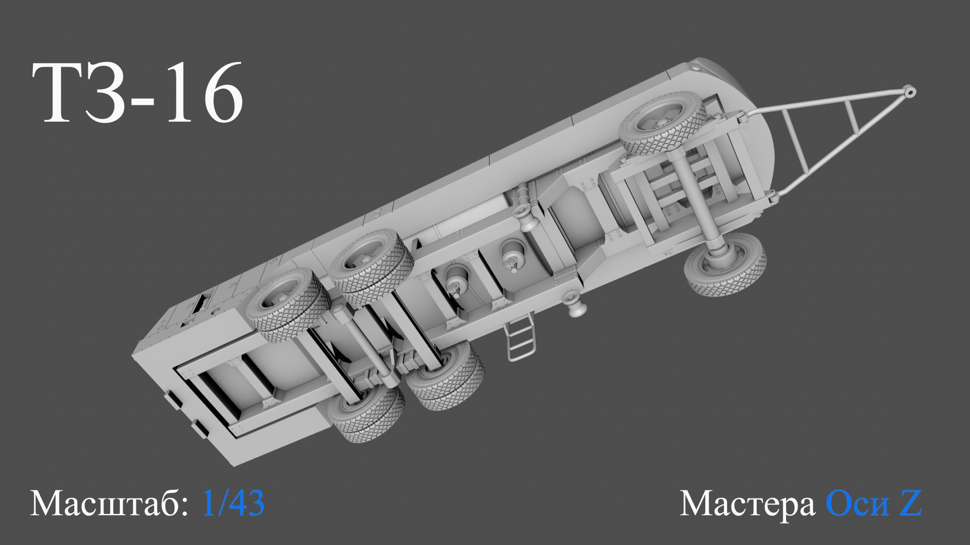 ТЗ-16-221 1/43 — Сообщество «3D Печать (сканирование и моделирование)» на DRIVE2