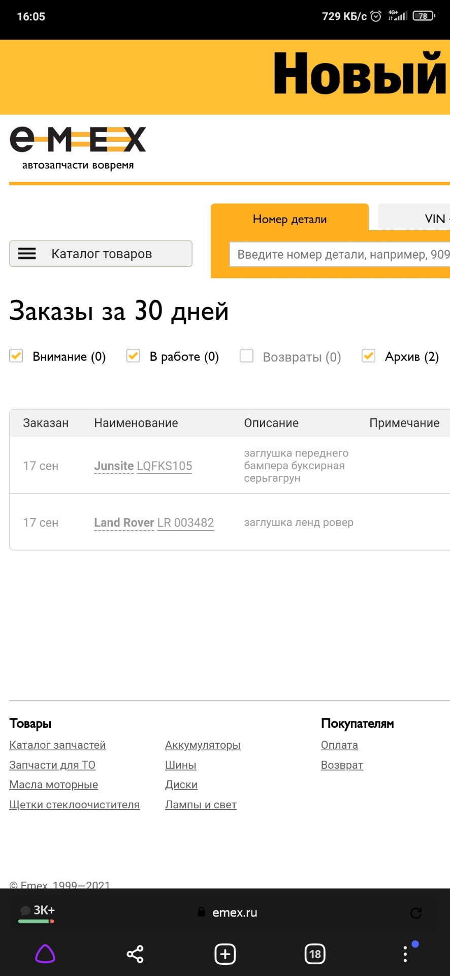 Emex подвёл — Ford Focus Sedan II, 1,8 л, 2008 года | аксессуары | DRIVE2