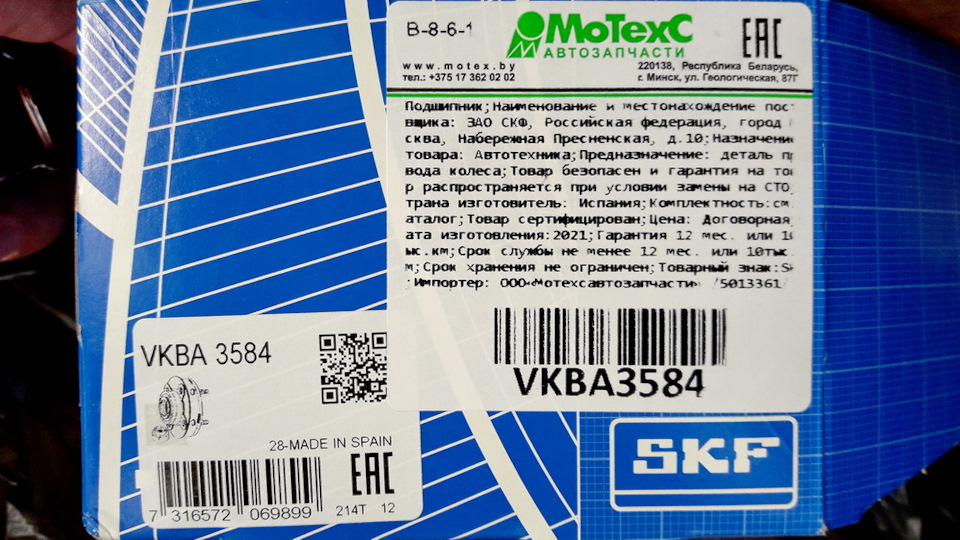 VKBA3584 Комплект подшипника ступицы колеса SKF | Запчасти на DRIVE2