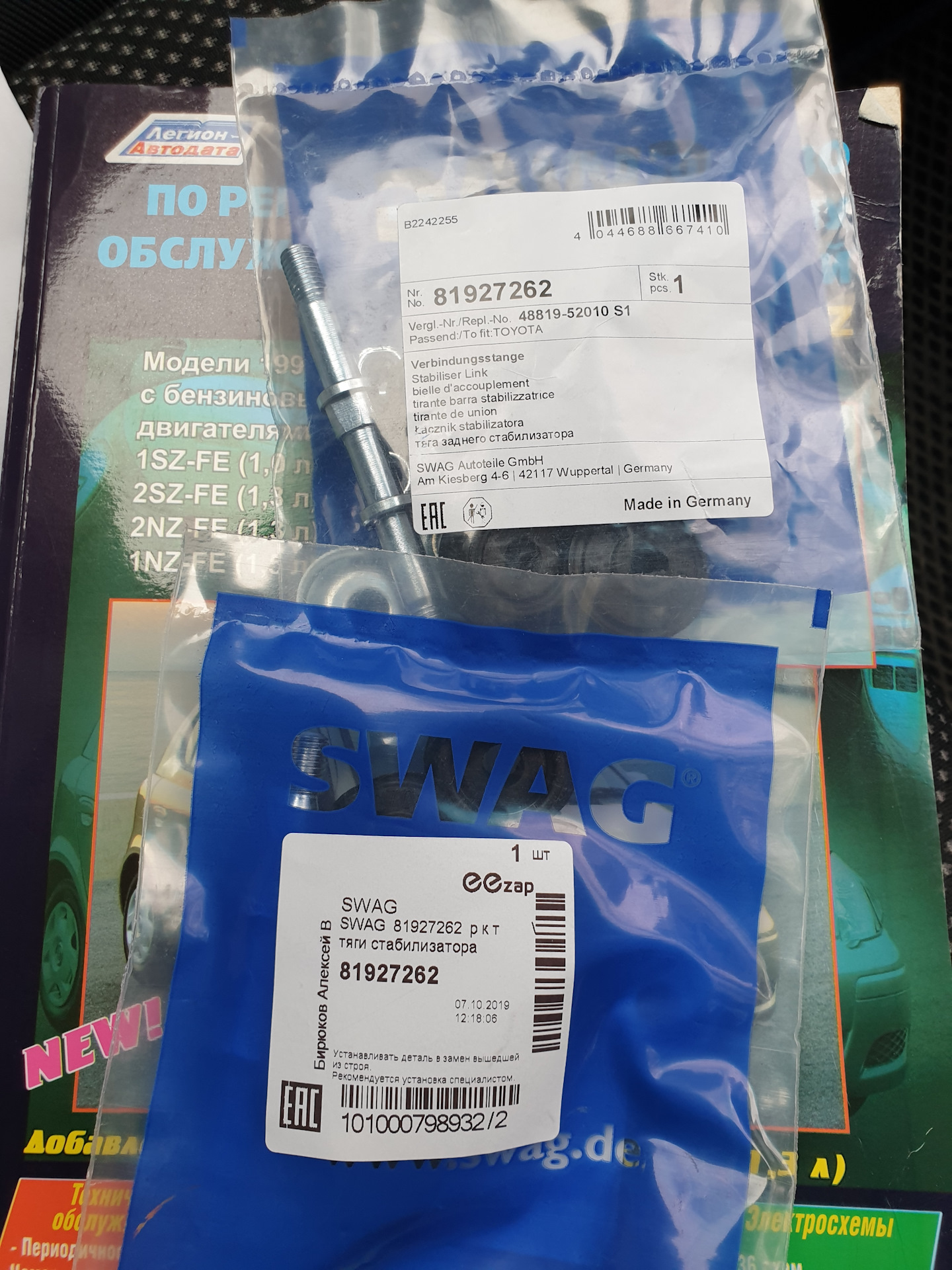 Реле генератора, щётки, стойки стабилизатора, ремень генератора ...