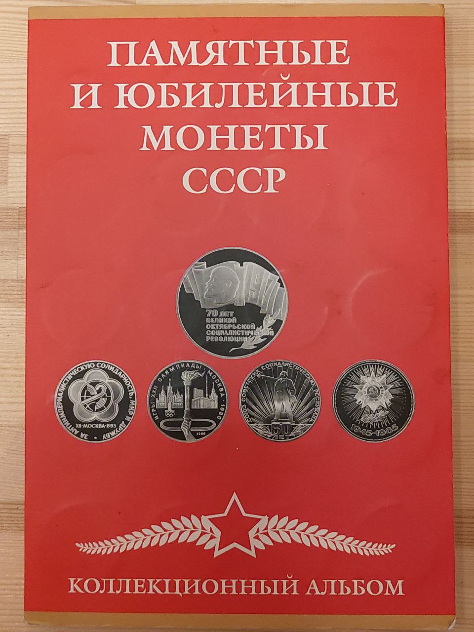 Юбилейка СССР — Сообщество «Нумизматика и Бонистика» на DRIVE2