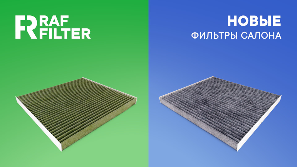 Новинки Января 2021 — RAF Filter на DRIVE2