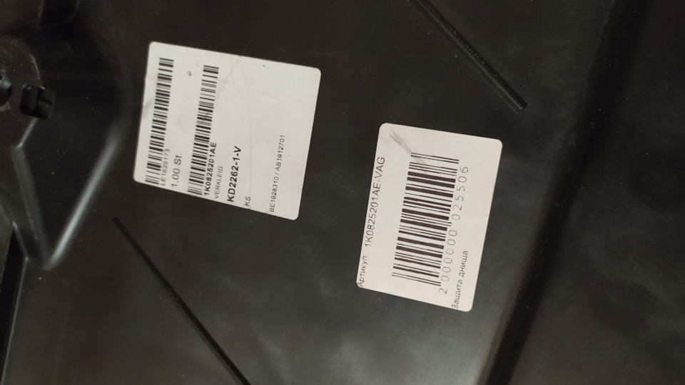 1K0825201AE Защита днища левая центр VAG | Запчасти на DRIVE2