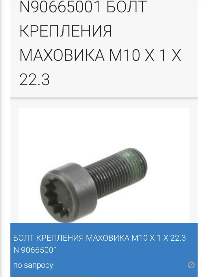 N90665001 Болт с внутренним VAG | Запчасти на DRIVE2