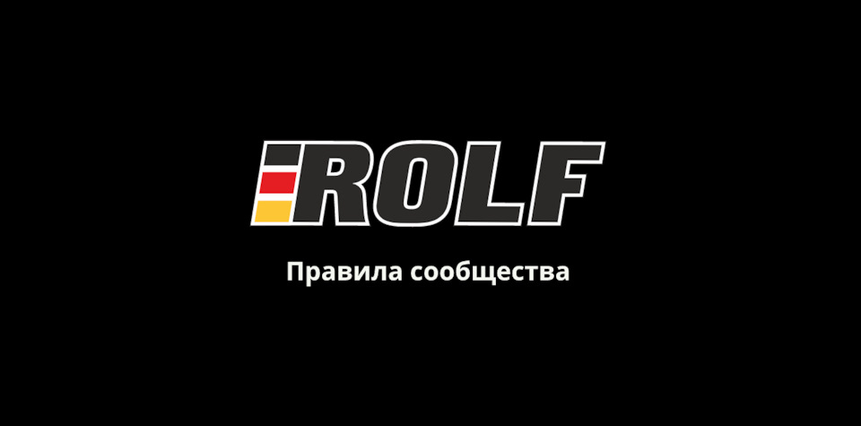 Правила сообщества — ROLF на DRIVE2