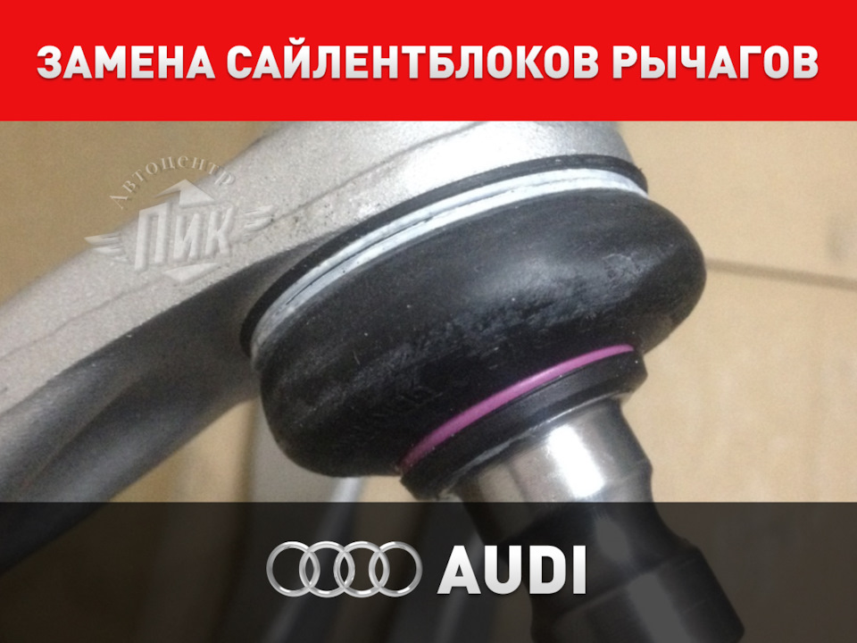 Замена сайлентблоков рычагов Ауди — Автоцентр ПИК на DRIVE2