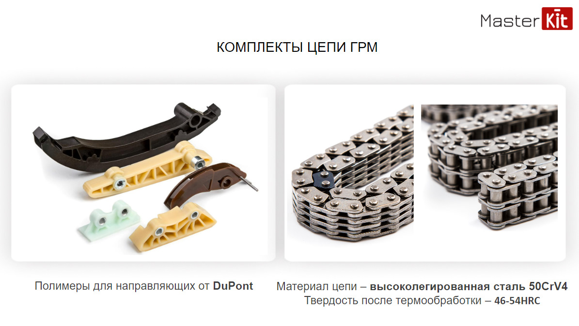 Ремкомплекты цепей ГРМ MasterKit — MasterKit на DRIVE2