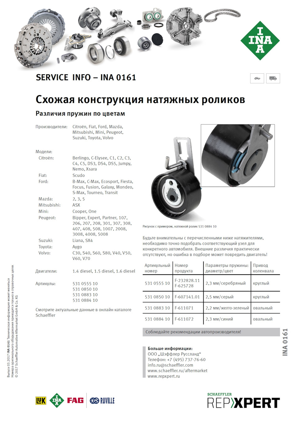 531088410 INA | Запчасти на DRIVE2