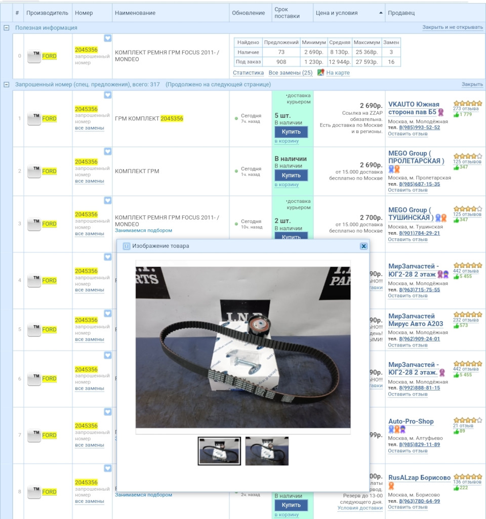 2045356 КОМПЛЕКТ РЕМНЯ ГРМ FOCUS 2011- / MONDEO Ford | Запчасти на DRIVE2
