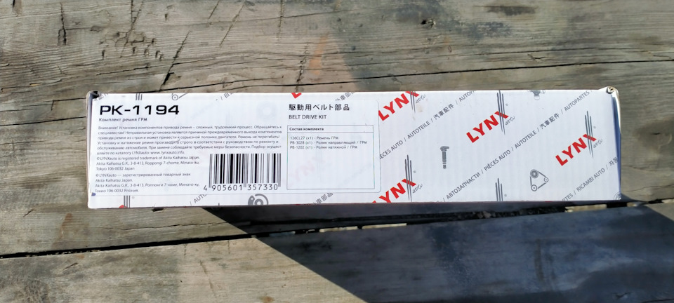PK1194 Комплект ремня ГРМ LYNXauto | Запчасти на DRIVE2