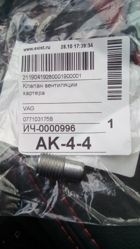077103175B Клапан обратный VAG | Запчасти на DRIVE2