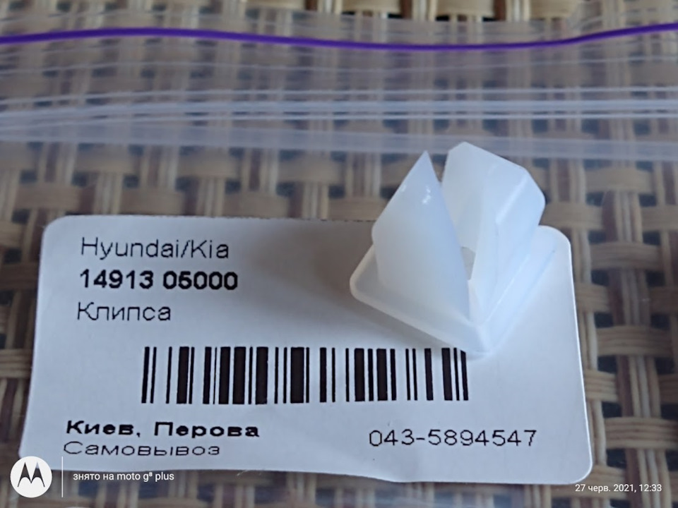 1491305000 Фиксатор внутренней панели двери KIA HYUNDAI | Запчасти на ...