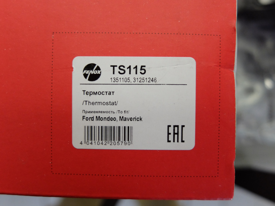 Термостат — FAW Besturn X80, 2 л, 2018 года | запчасти | DRIVE2