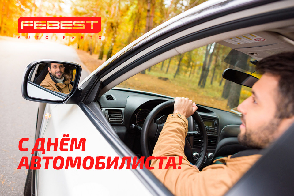Поздравляем! — FEBEST на DRIVE2