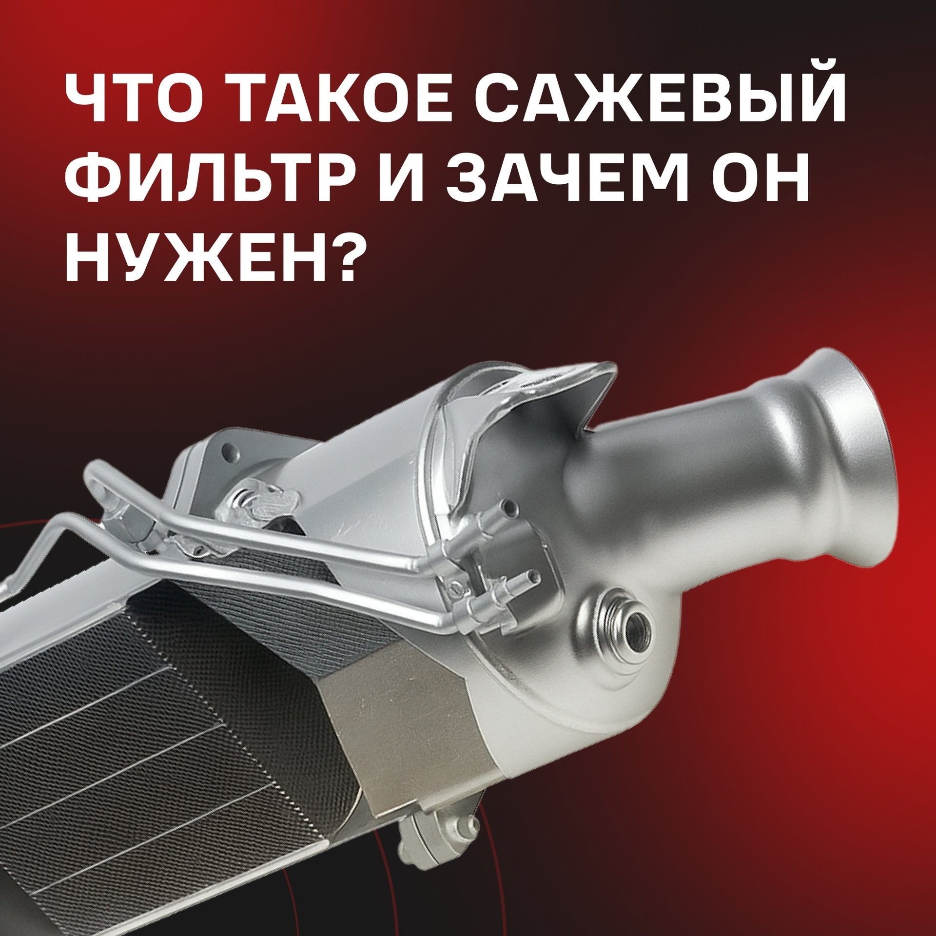 Сажевый фильтр (DPF): зачем он нужен и почему его нельзя удалять ...