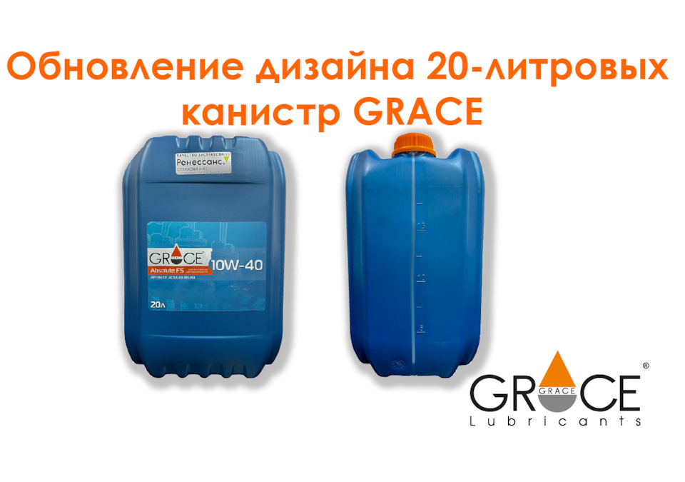 Обновление дизайна 20-литровых канистр технических жидкостей — GRACE ...
