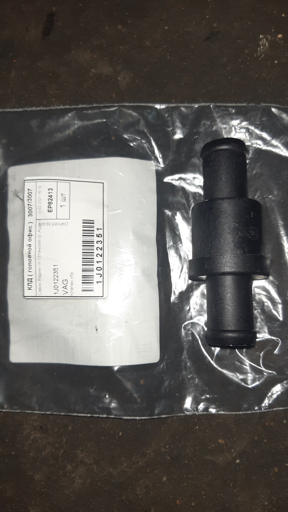 1J0122351 Клапан воздушный VAG | Запчасти на DRIVE2