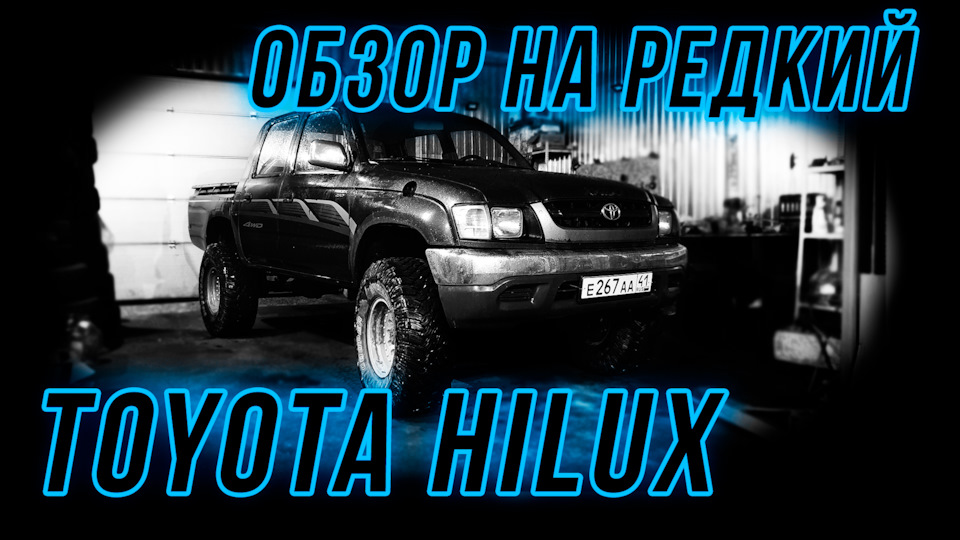 Обзор моего Toyota Hilux LN166 — Toyota Hilux (6G), 2,8 л, 2003 года ...