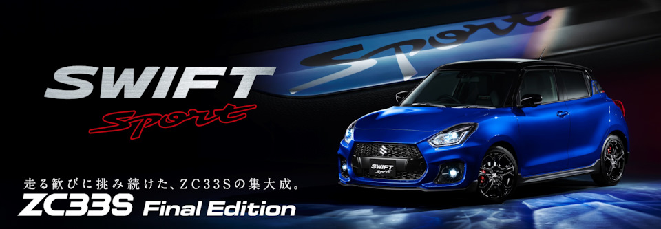 ZC33S Final Edition — Suzuki Swift (4G), 1,4 л, 2019 года | просто так | DRIVE2