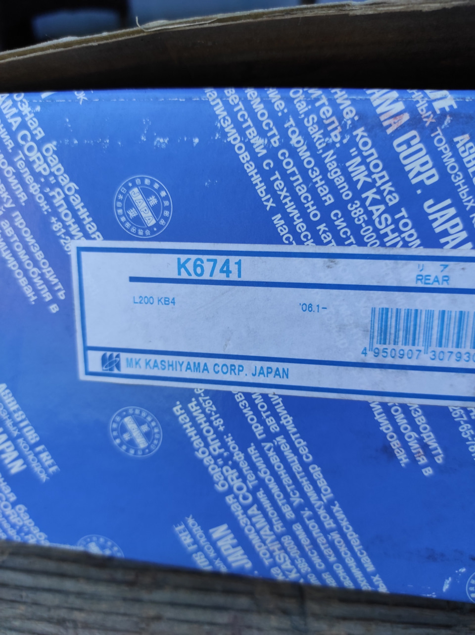 K6741 Колодки тормозные барабанные KASHIYAMA | Запчасти на DRIVE2