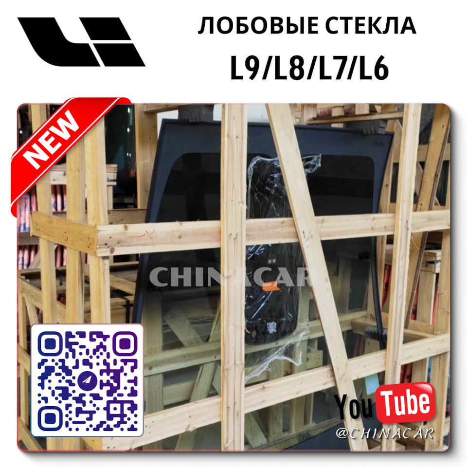 Лобовое стекло Lixiang L7 Max? Климовск — DRIVE2