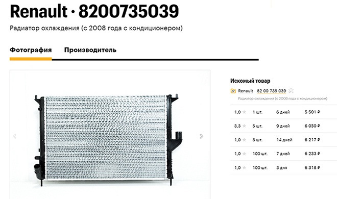 8200735039 Радиатор охлаждения двигателя RENAULT | Запчасти на DRIVE2