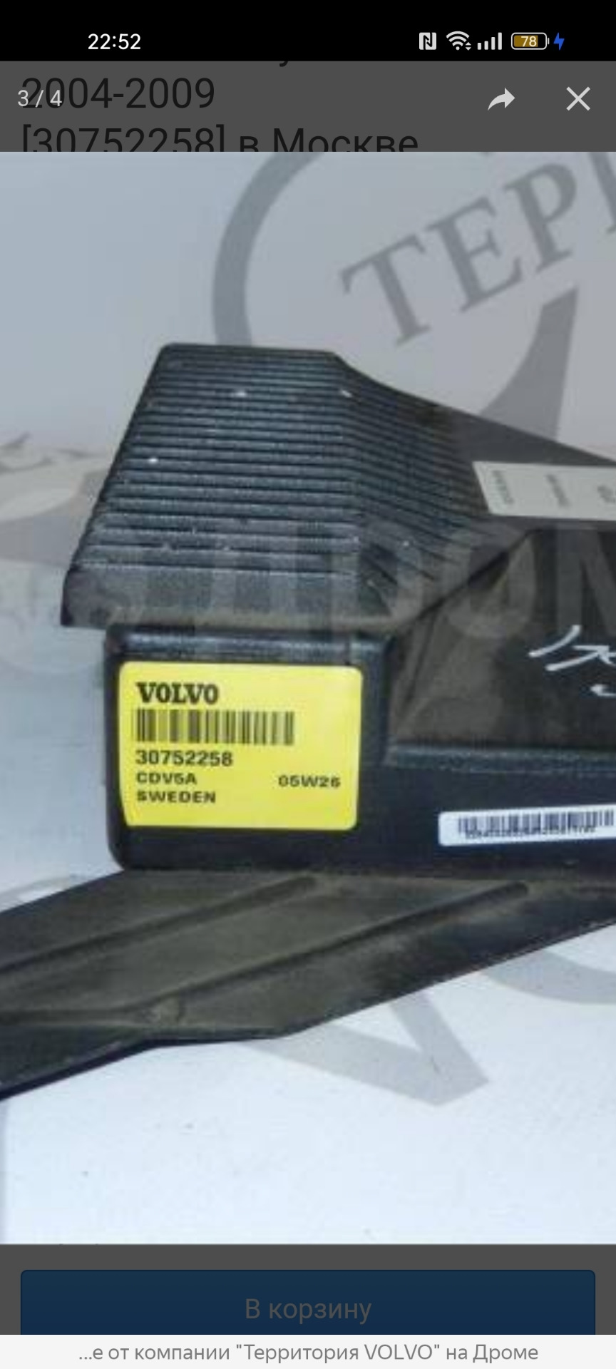 30752258 Усилитель Volvo | Запчасти на DRIVE2