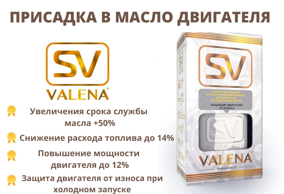 #139. Присадка в моторное масло Металлоплакирующий комплекс VALENA-SV ...