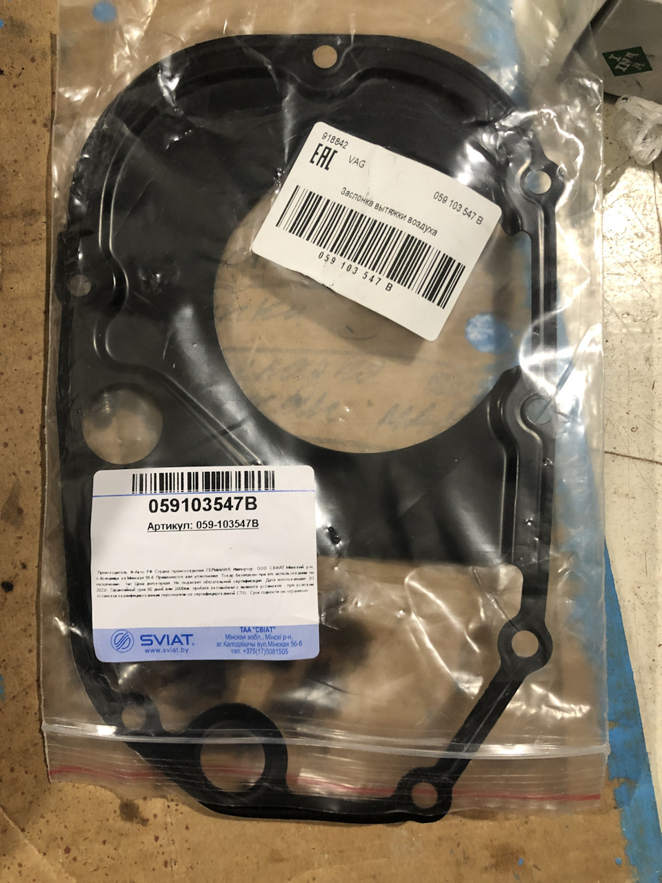 059103547B Заслонка вытяжки воздуха VAG | Запчасти на DRIVE2