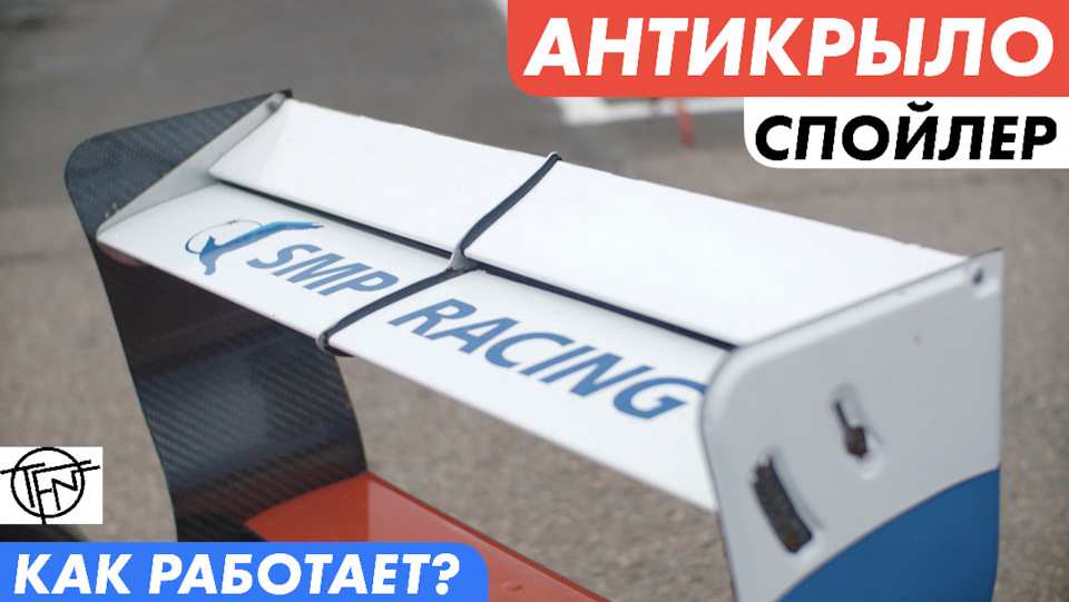 Антикрыло или Спойлер! Как они работают! — DRIVE2