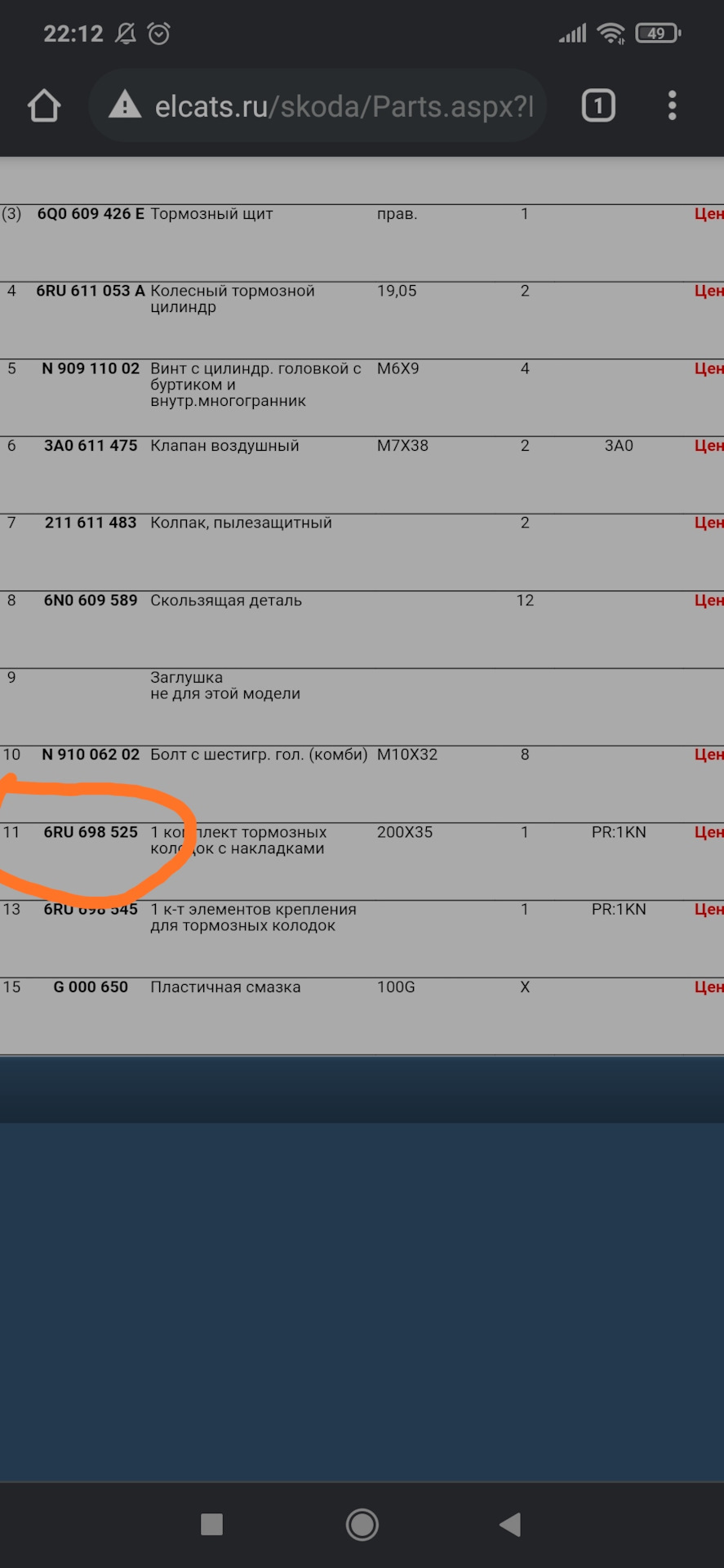 6RU698525 Колодка тормозная с накладкой VAG | Запчасти на DRIVE2