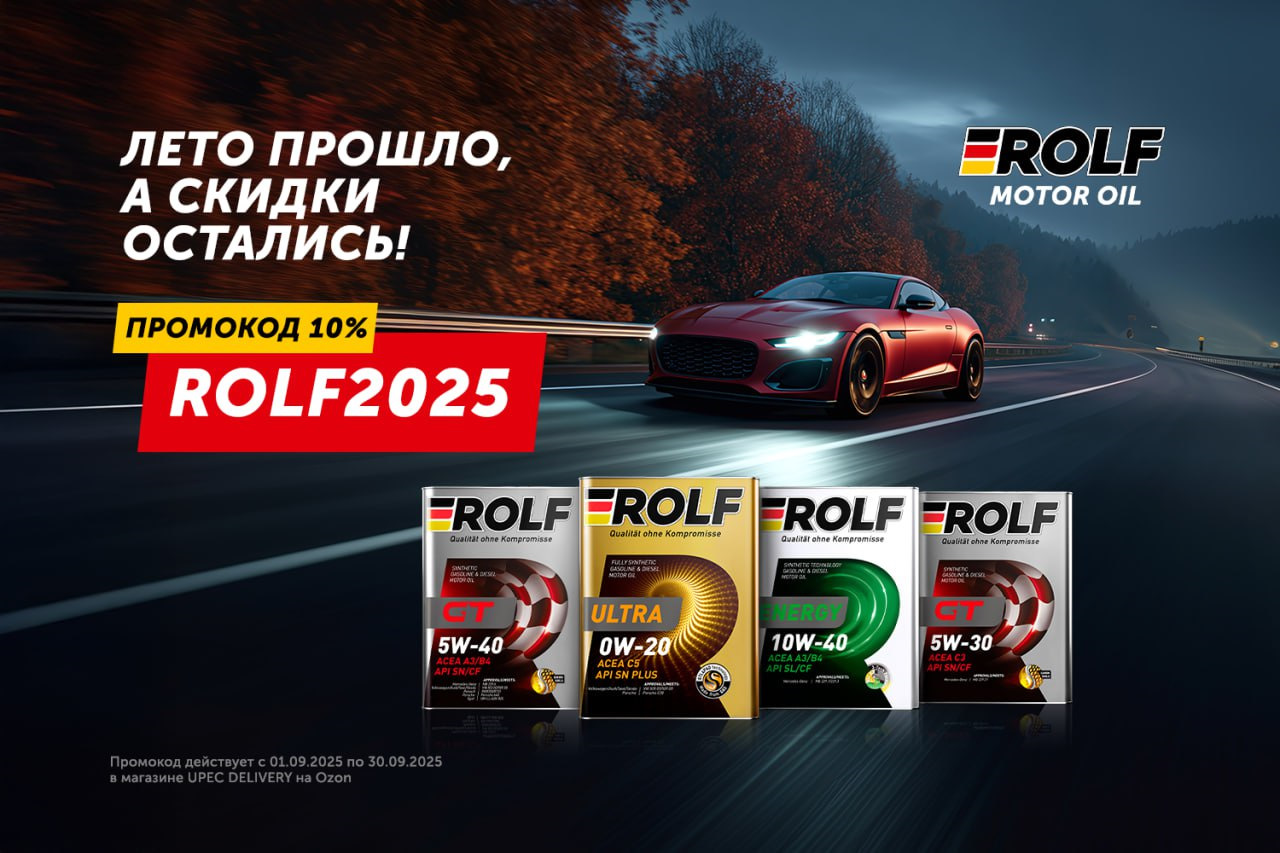 Лето прошло, а скидки остались! — ROLF на DRIVE2