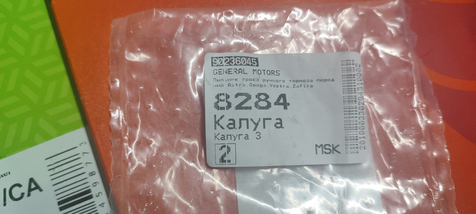 90236045 Пыльник троса ручного тормоза GM | Запчасти на DRIVE2