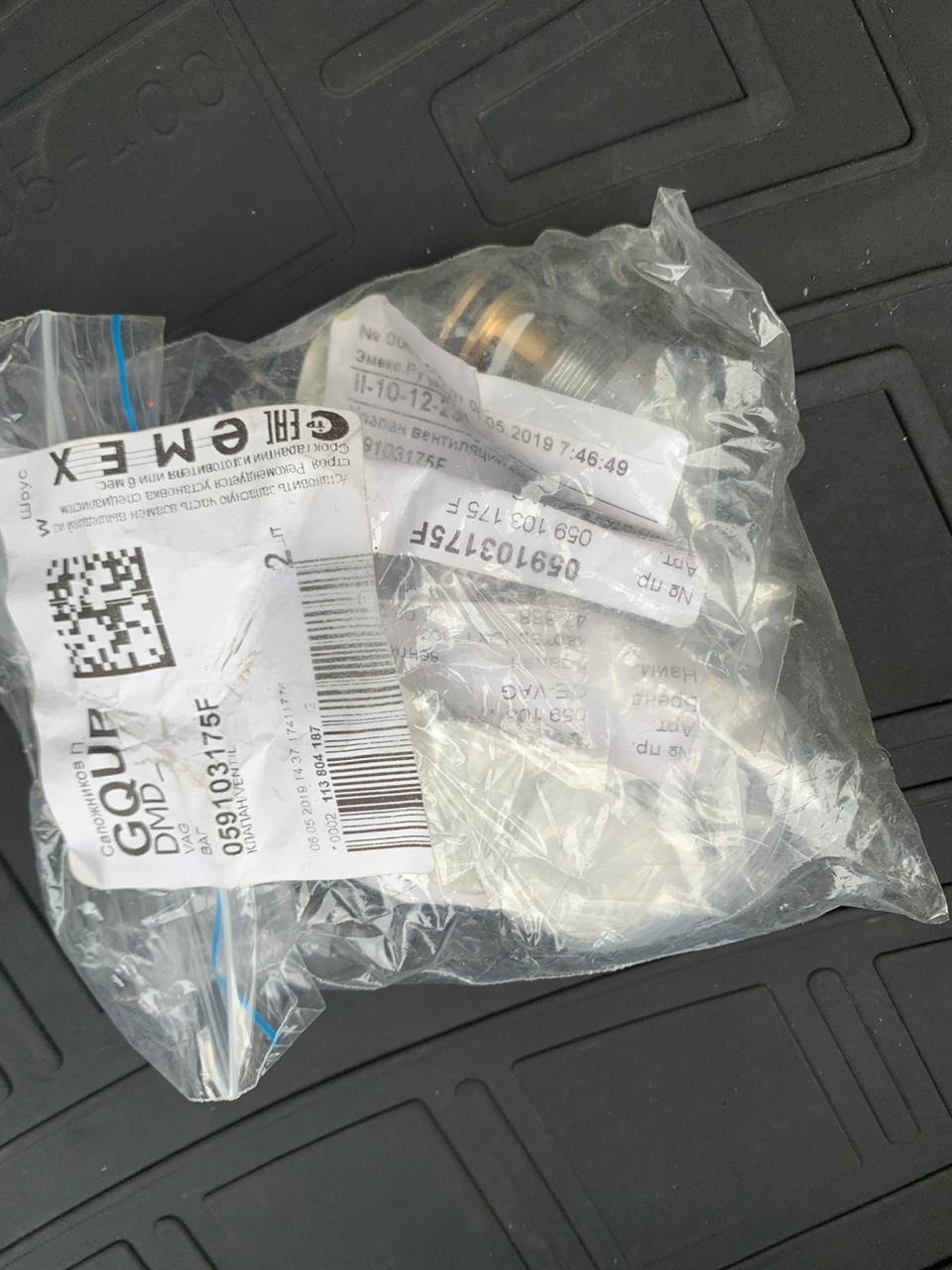 059103175F Обратный клапан VAG | Запчасти на DRIVE2