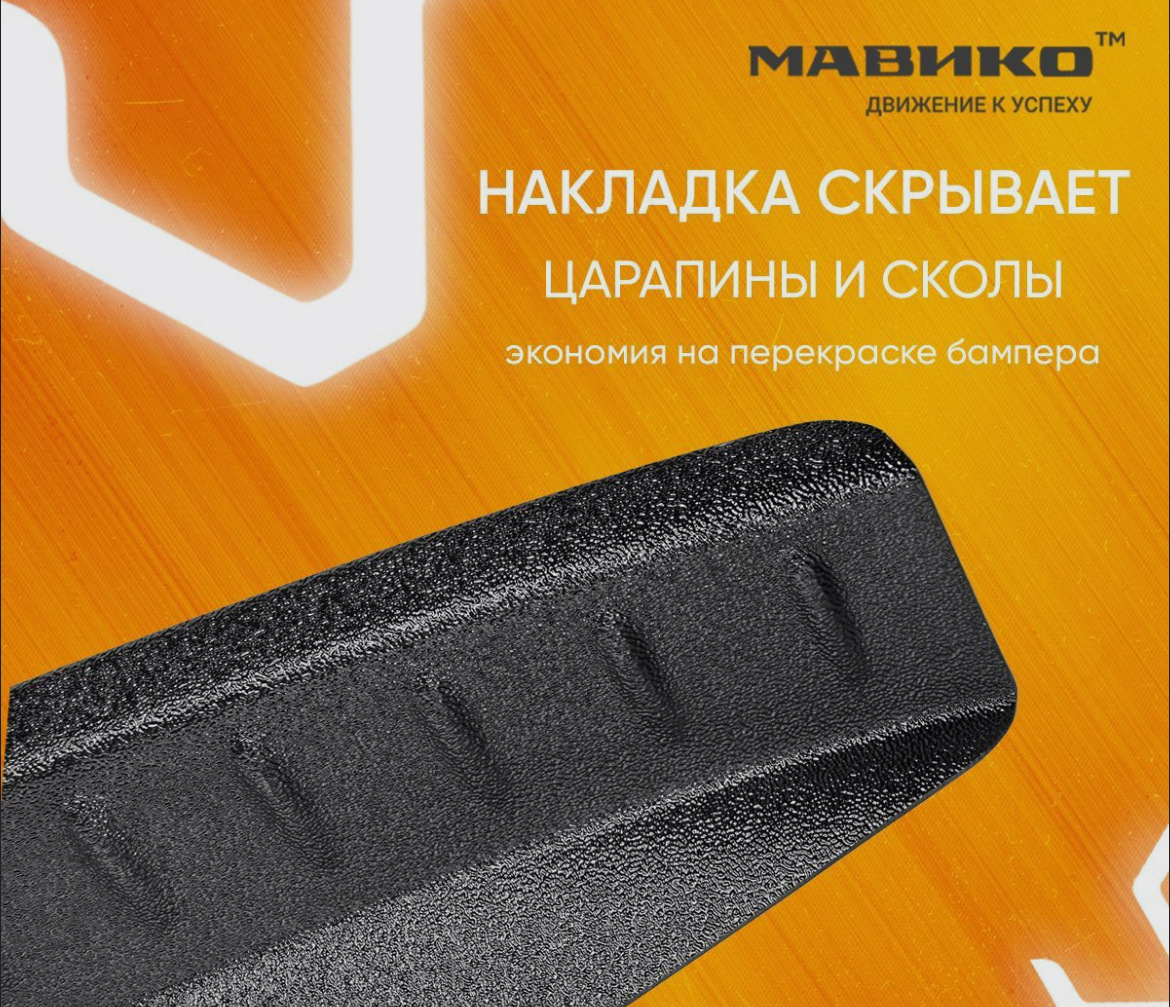 Защитные накладки на задний бампер 🔥🚗 — МАВИКО на DRIVE2