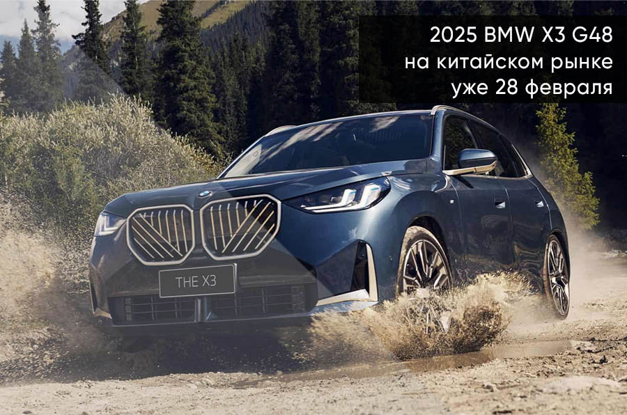 Произведенный в Китае BMW X3 G48 с колесной базой 2975 мм уже поступил к дилерам — WESTMOTORS.RU ...