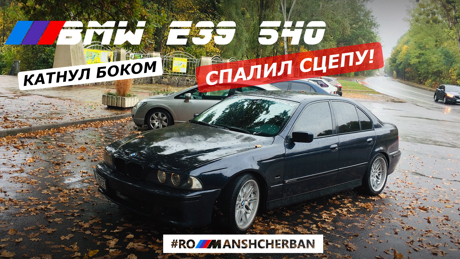 КАТНУЛ БОКОМ В ДОЖДЬ! ХОРОШАЯ СЪЕМКА | НОВОСТИ ПО BMW E39 — BMW 5 series (E39), 4,4 л, 1999 года ...