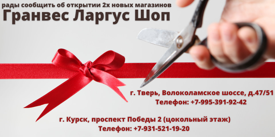 ГРАНВЕС ЛАРГУС ШОП В Г. КУРСК И Г. ТВЕРЬ ОТКРЫТ! — МАВИКО на DRIVE2
