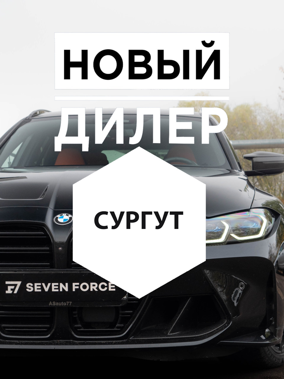 Друзья! Отличная новость для жителей Сургута!💥 — Seven Force на DRIVE2