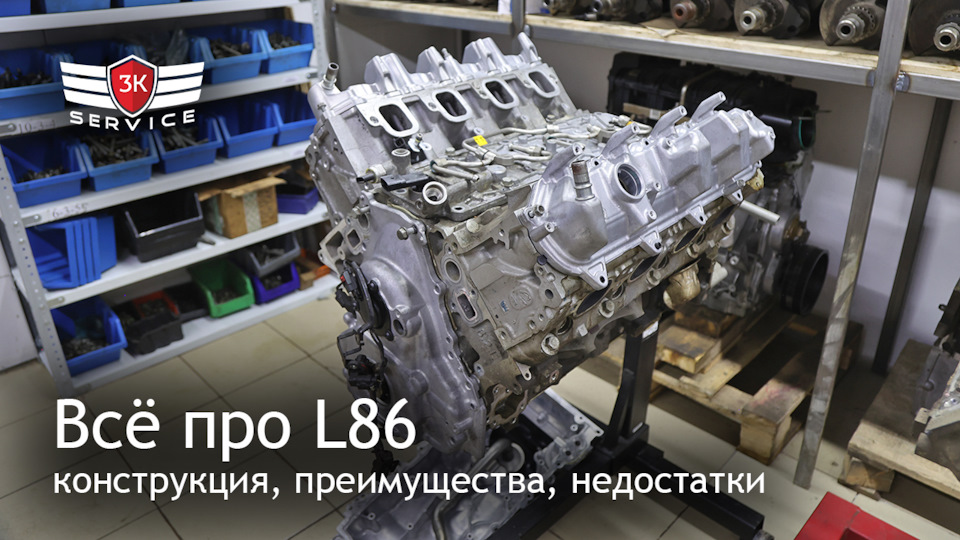 GM L86 — конструкция, преимущества, недостатки, предотвращение поломок ...