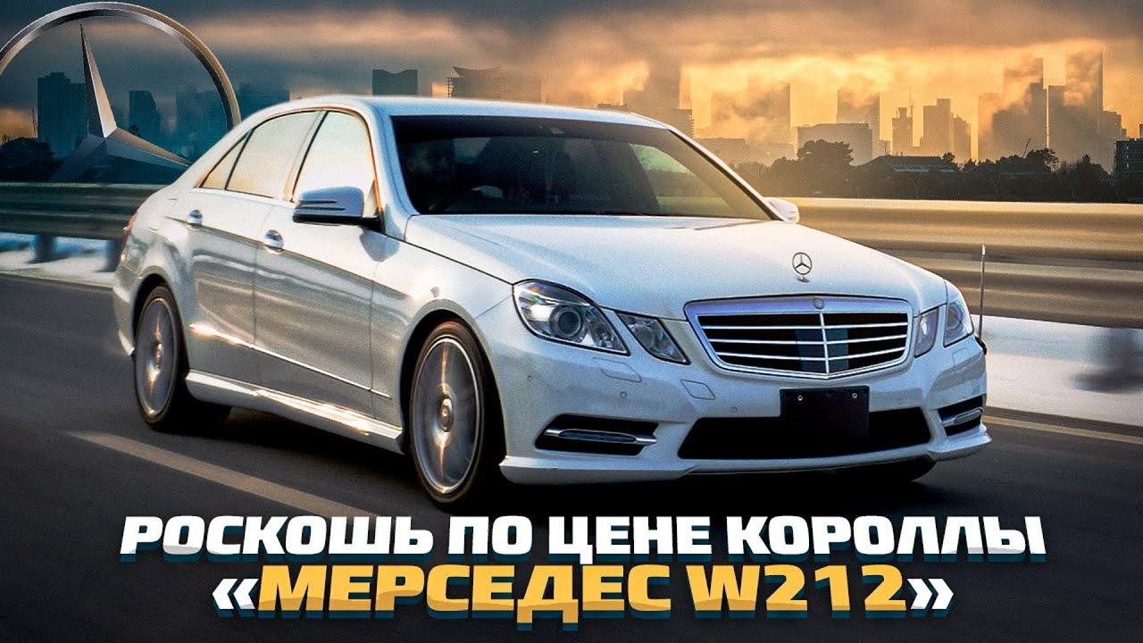 W212! Роскошь по цене Короллы! Видеобзор автомобиля в г. Хабаровске! — Mercedes-Benz E-Class ...