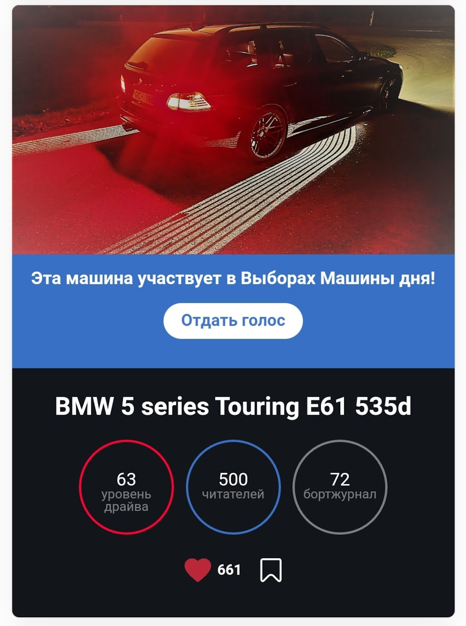 Выборы 28/03/22 — BMW 5 series Touring (E61), 3 л, 2007 года | рейтинг и продвижение | DRIVE2