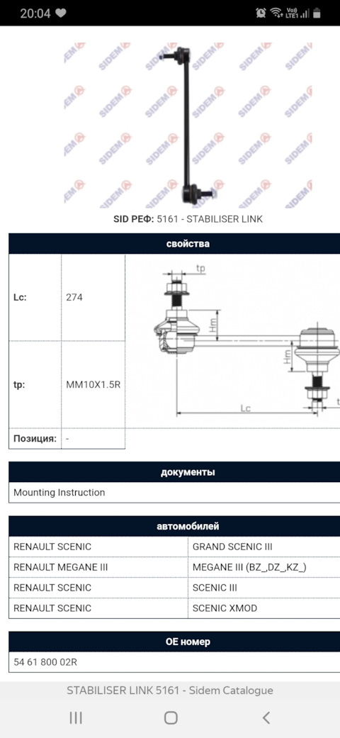 546180002R Стойка стабилизатора попер уст RENAULT | Запчасти на DRIVE2