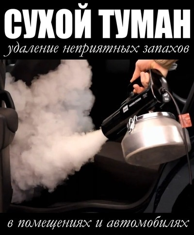 Сухой туман — DRIVE2