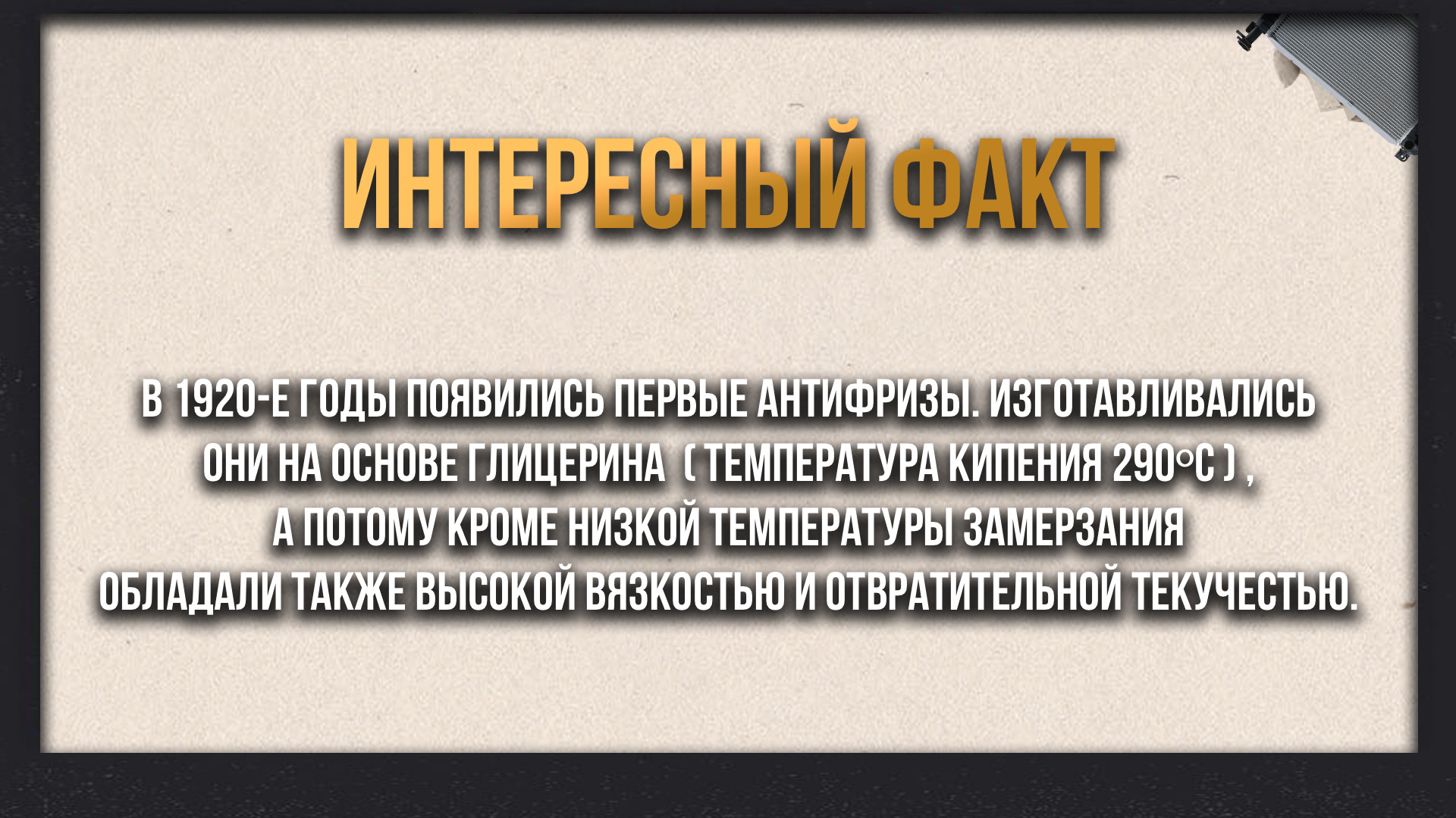 Что такое антифриз и зачем он нужен? — Porsharu на DRIVE2