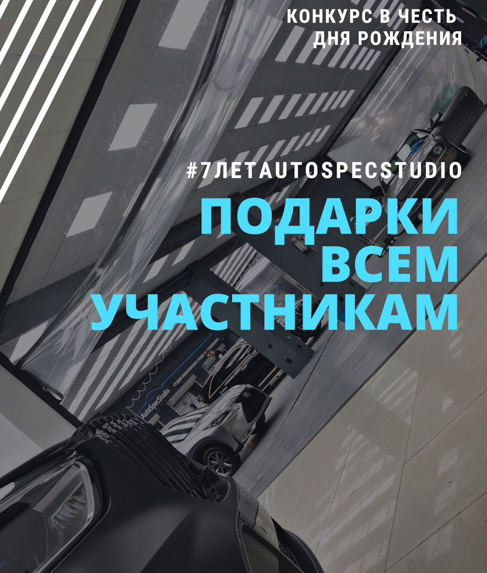 Подарки в честь Дня Рождения! — AutoSpecStudio на DRIVE2