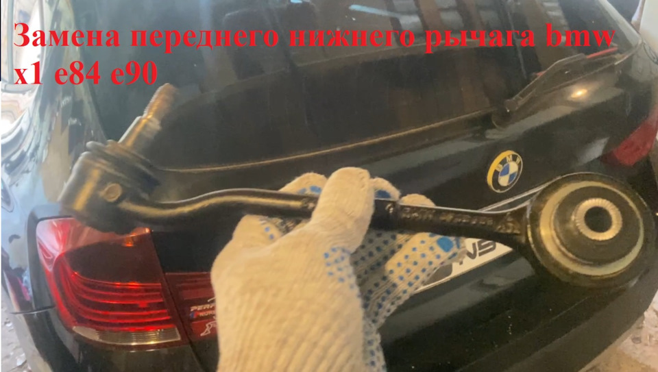 Замена переднего нижнего рычага bmw x1 e84 e90 / BMW 31122405863 РЫЧАГ ...